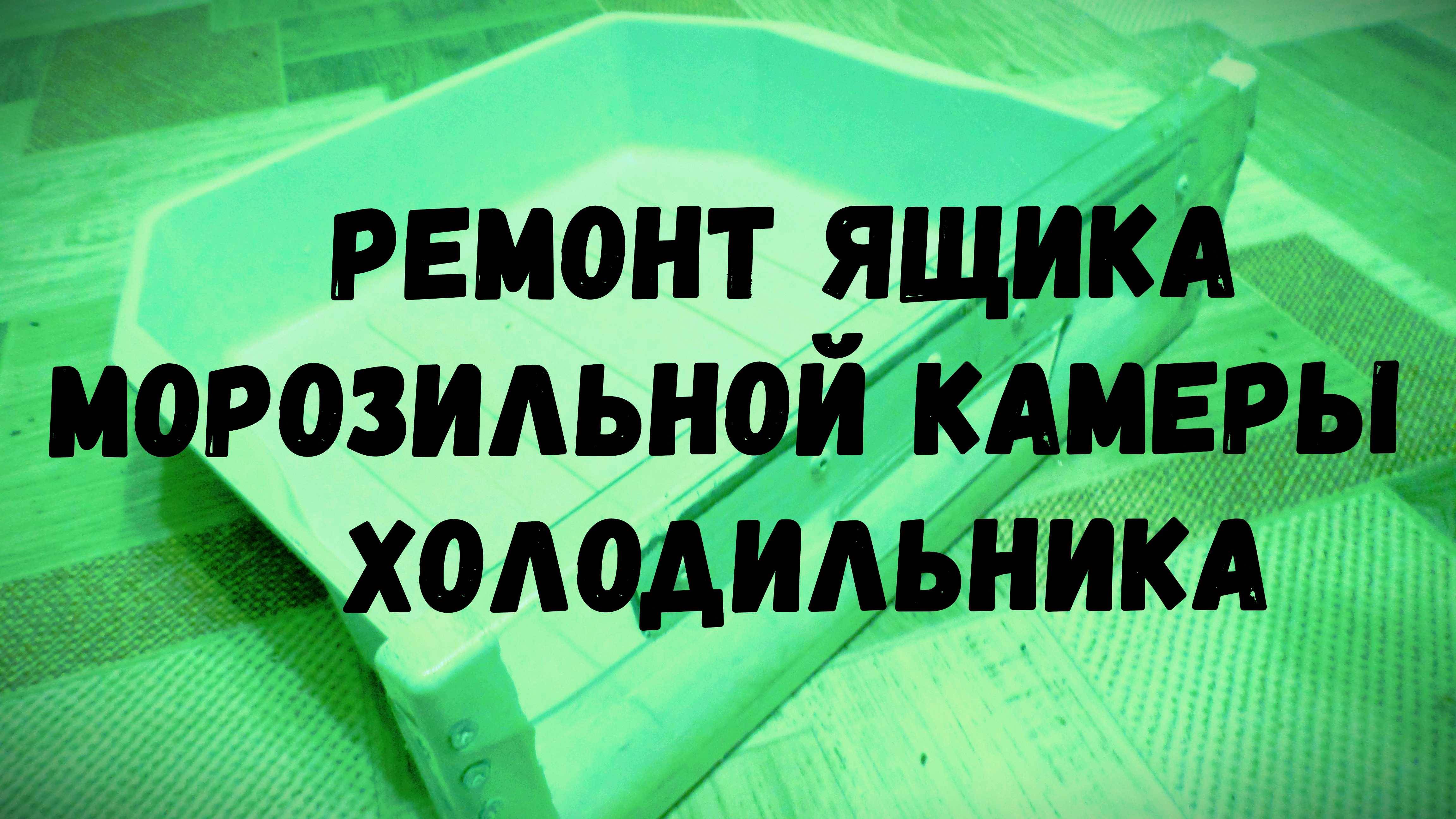 Надёжный РЕМОНТ ящика морозильной камеры