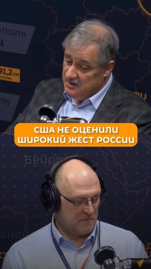 США не оценили широкий жест России