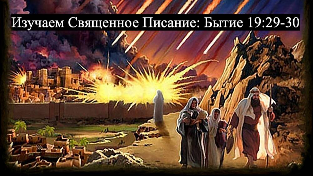 Изучаем Священное Писание (Ветхий Завет): детальный обзор книги Бытия, 19 глава, стихи 29-30.