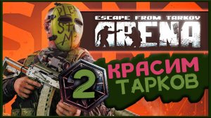 Красим Тарков в Escape from Tarkov: Arena - BattlePass Сезон 0 - стрим 2