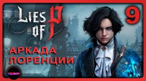 Lies of P ➤ АРКАДА ЛОРЕНЦИИ ➤ Прохождение 9