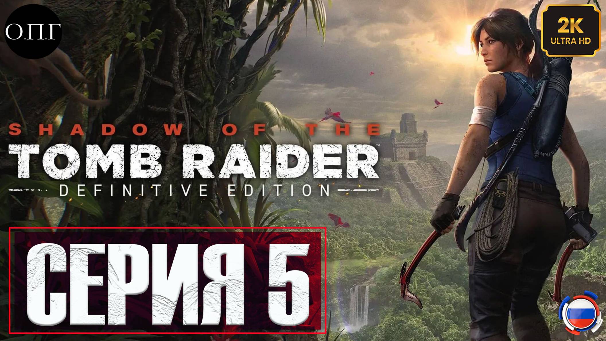 Shadow of the Tomb Raider - Серия 5 - Дорога к Тайному Городу -