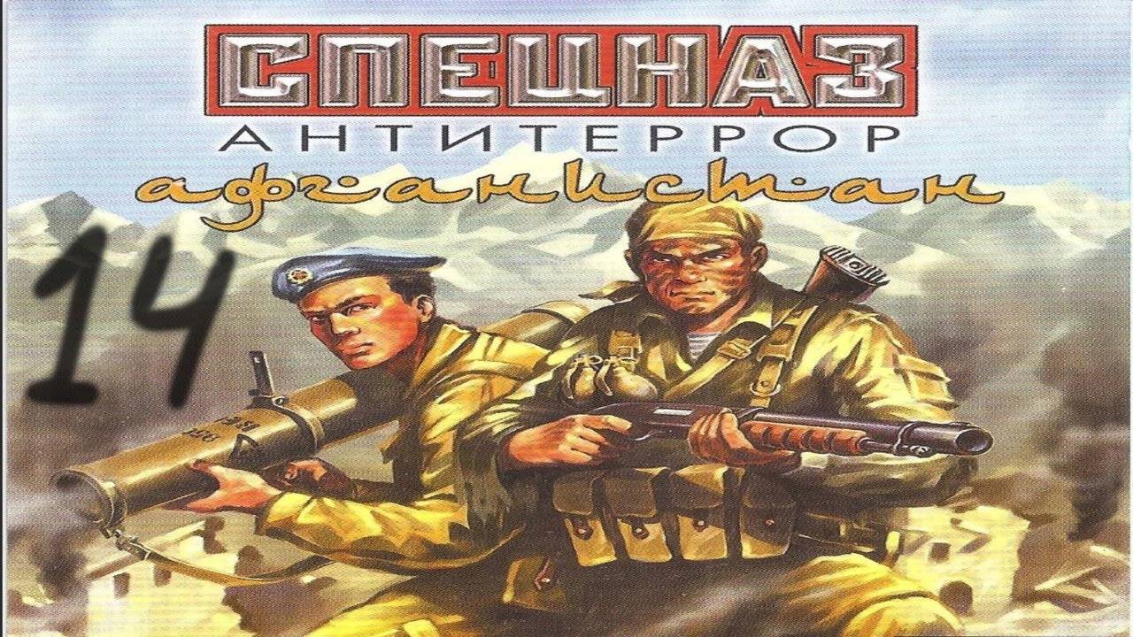 Прохождение Спецназ: Антитеррор. Афганистан #14 (Инженерный комплекс 2)
