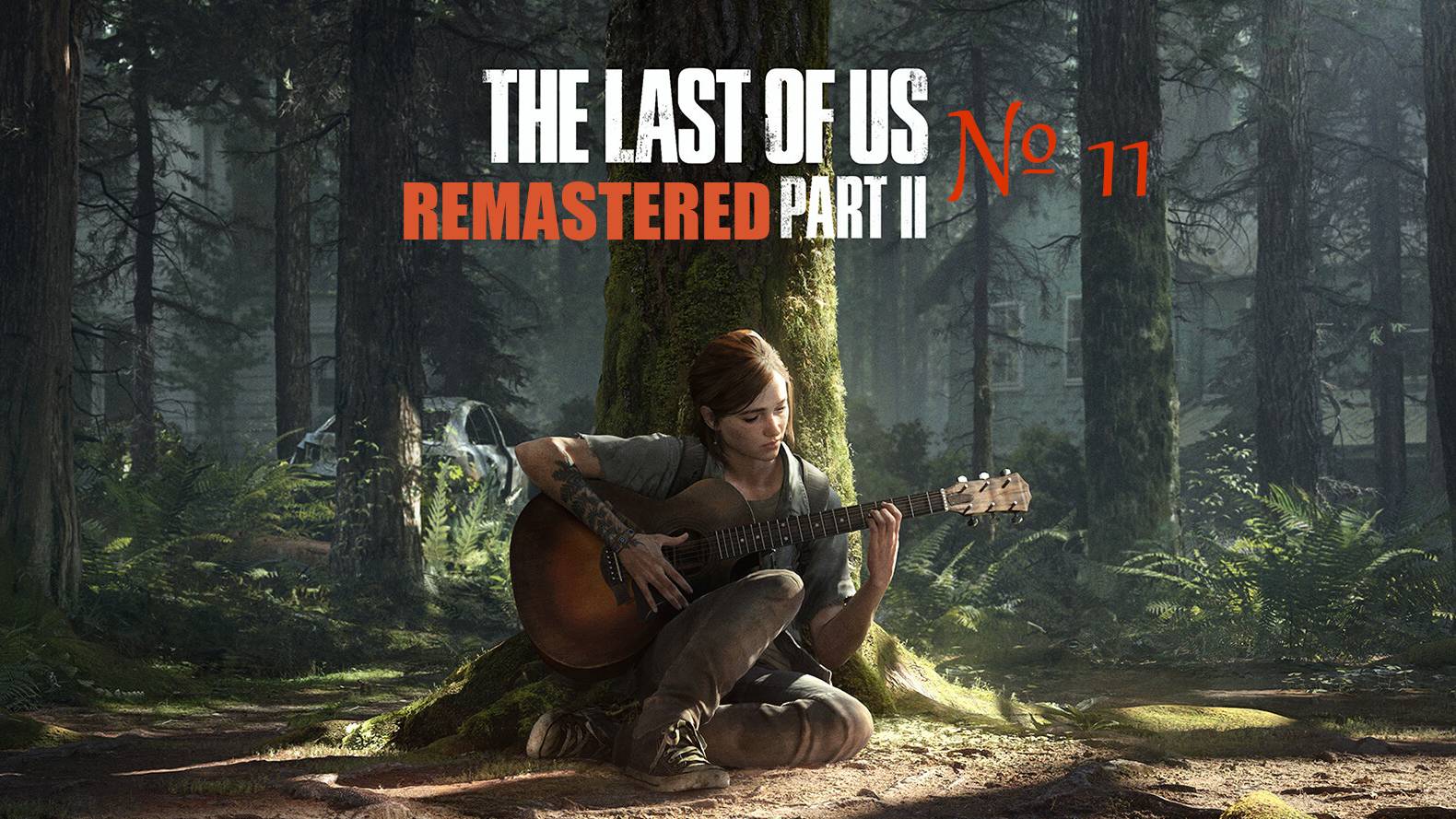 The Last of Us Part II Remastered (Последние из нас 2 - Ремастер) 4K 60fps Полное прохождение №11