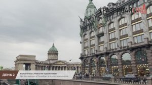 Арт-Экспедиция в Петербург (День 2): Знакомство с Невским Проспектом