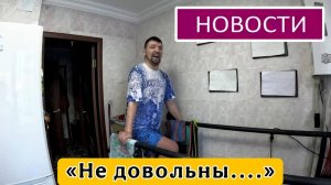 Опять " НЕ ДОВОЛЬНЫ " / Хорошие НОВОСТИ - держим кулачки ✊