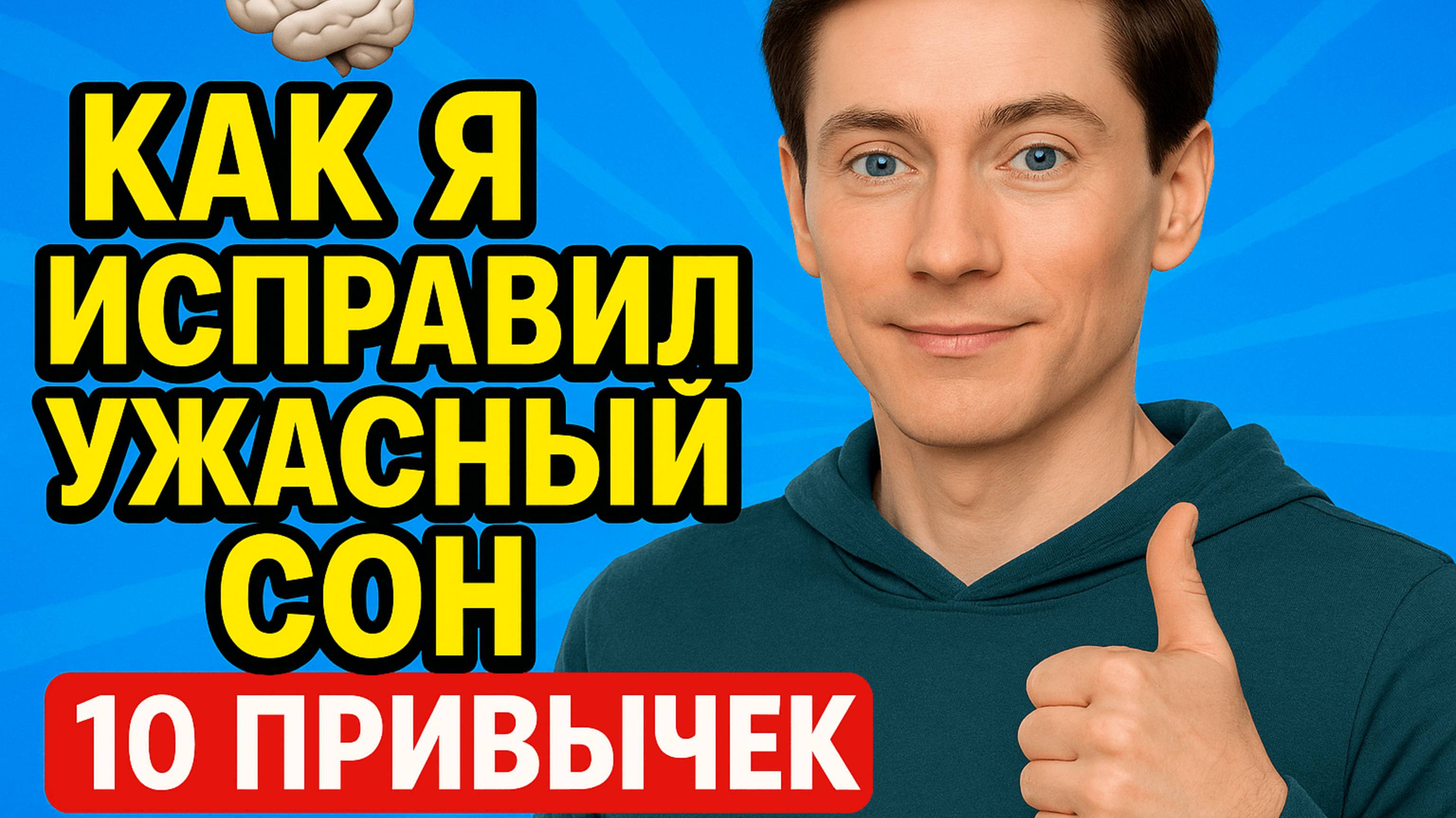 [RUS ИИ Перевод] 🧠 Как я исправил ужасный сон — 10 привычек