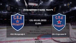 ХК "СКА Петергоф" 11 - ХК "СКА Стрельна" 12 | 03.05.2025
