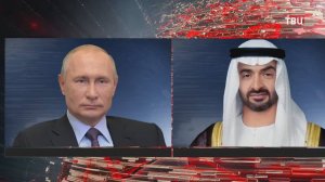 Путин поговорил по телефону с президентом ОАЭ / События на ТВЦ