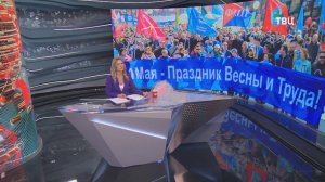 Россияне встречают Первомай / События на ТВЦ