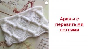 Араны с перевитыми петлями | Разбор узора для вязания спицами