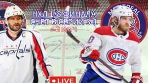 НХЛ ПЛЕЙ-ОФФ 1/8 ФИНАЛА.  ВАШИНГТОН - МОНРЕАЛЬ.  ПРЯМАЯ ССЫЛКА