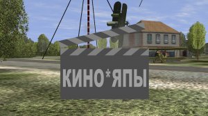 КИНО*ЯПЫ