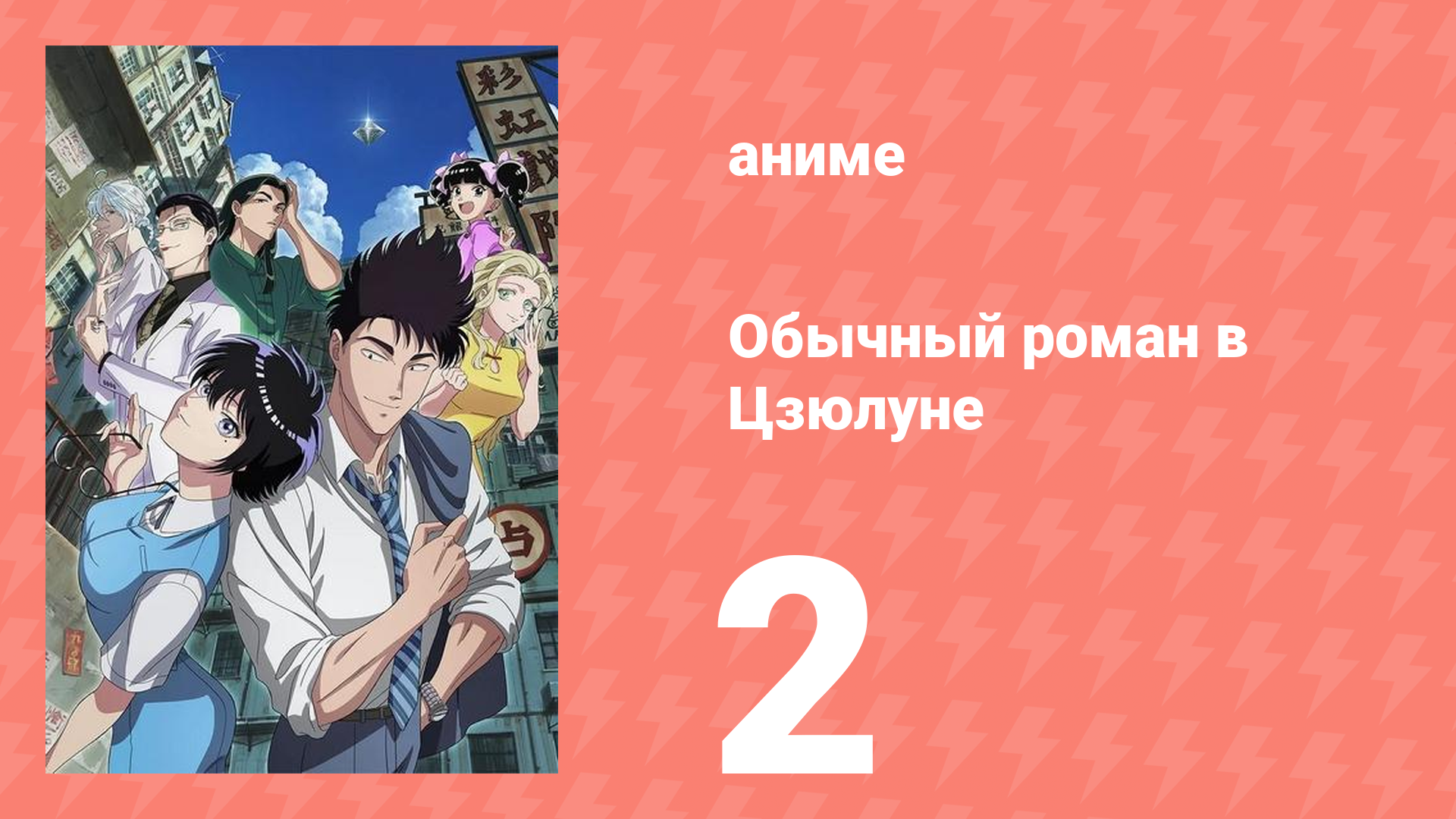 Обычный роман в Цзюлуне 2 серия (аниме-сериал, 2025)