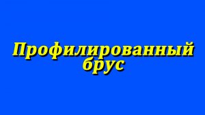 Профилированный брус