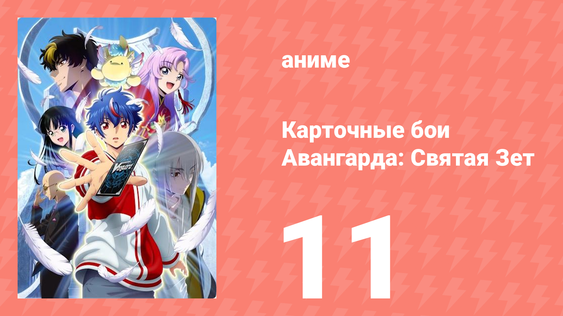 Карточные бои Авангарда: Святая Зет 1 сезон 11 серия (аниме-сериал, 2024)
