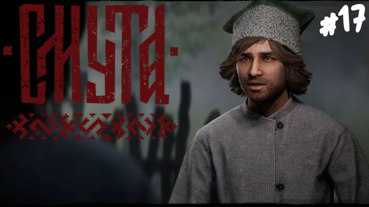 Смута - Прохождение #17 Ватага татей.
