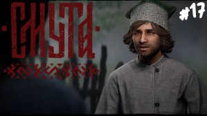 Смута - Прохождение #17 Ватага татей.
