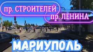 МАРИУПОЛЬ, ПР. СТРОИТЕЛЕЙ, ПР. ЛЕНИНА, С 1 МАЯ!!!