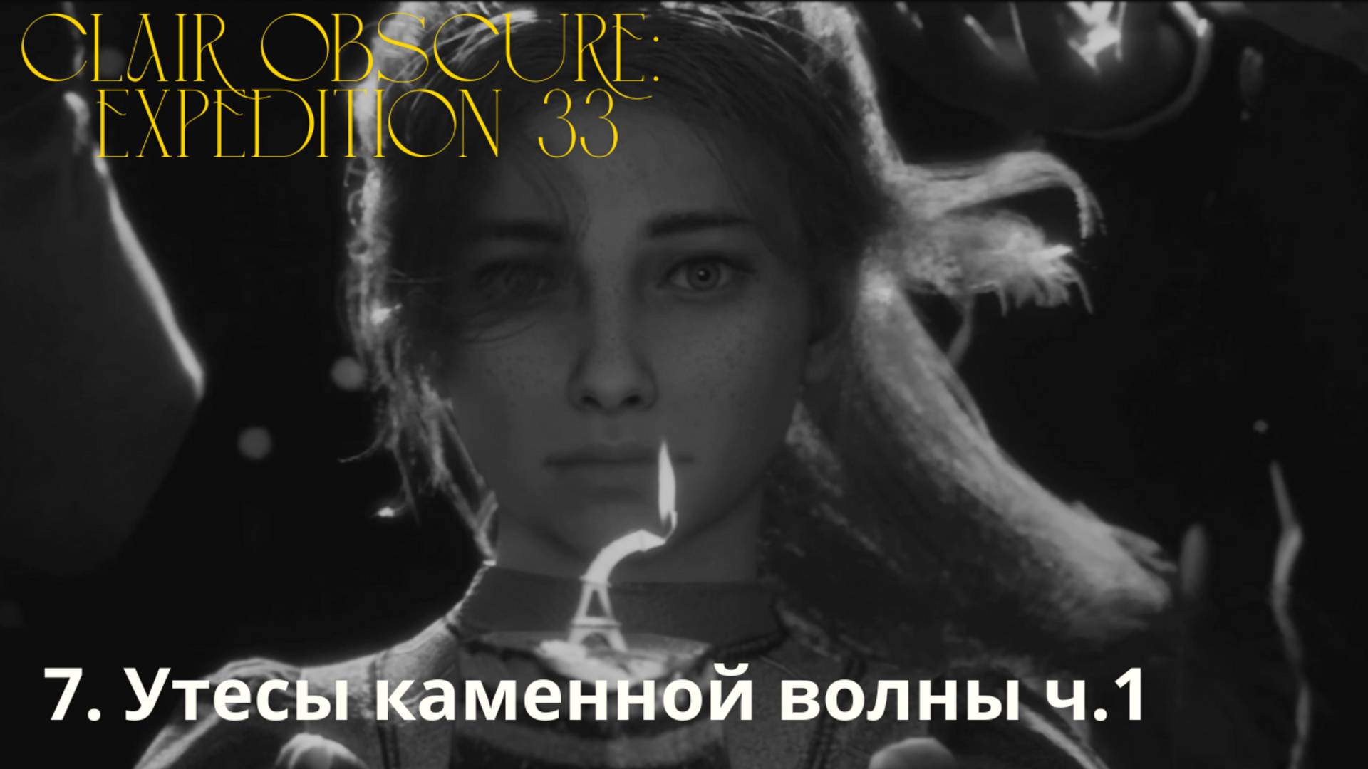 Clair Obscur: Expedition 33. Утесы каменной волны ч.1