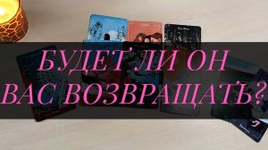 Будет ли он вас возвращать? – Таро расклад