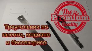 Постройте треугольник по медиане, высоте и биссектрисе, проведённым из одной вершины.