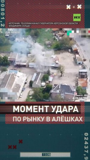 Момент удара по рынку в Алёшках