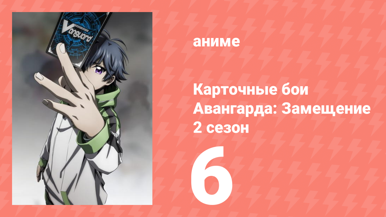Карточные бои Авангарда: Замещение 2 сезон 6 серия (аниме-сериал, 2021)