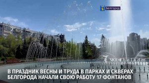 В праздник Весны и Труда в парках и скверах Белгорода начали свою работу 17 фонтанов