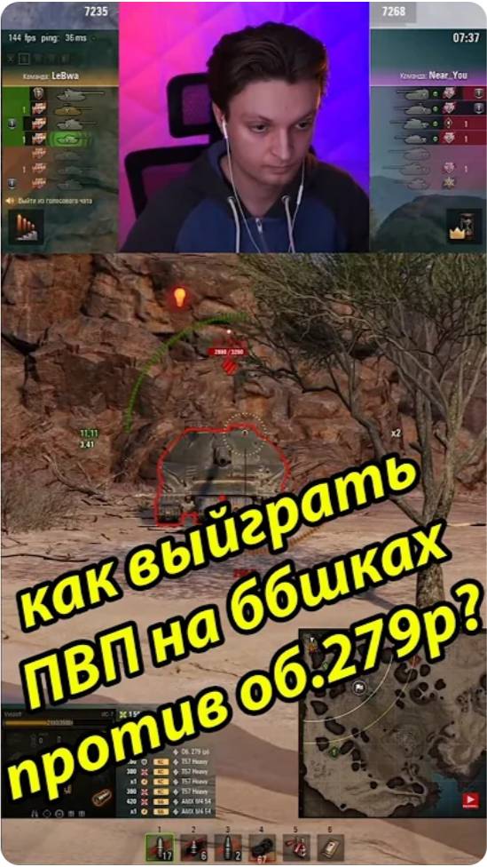 Как выйграть ПВП на ББшках против Об.279 ???