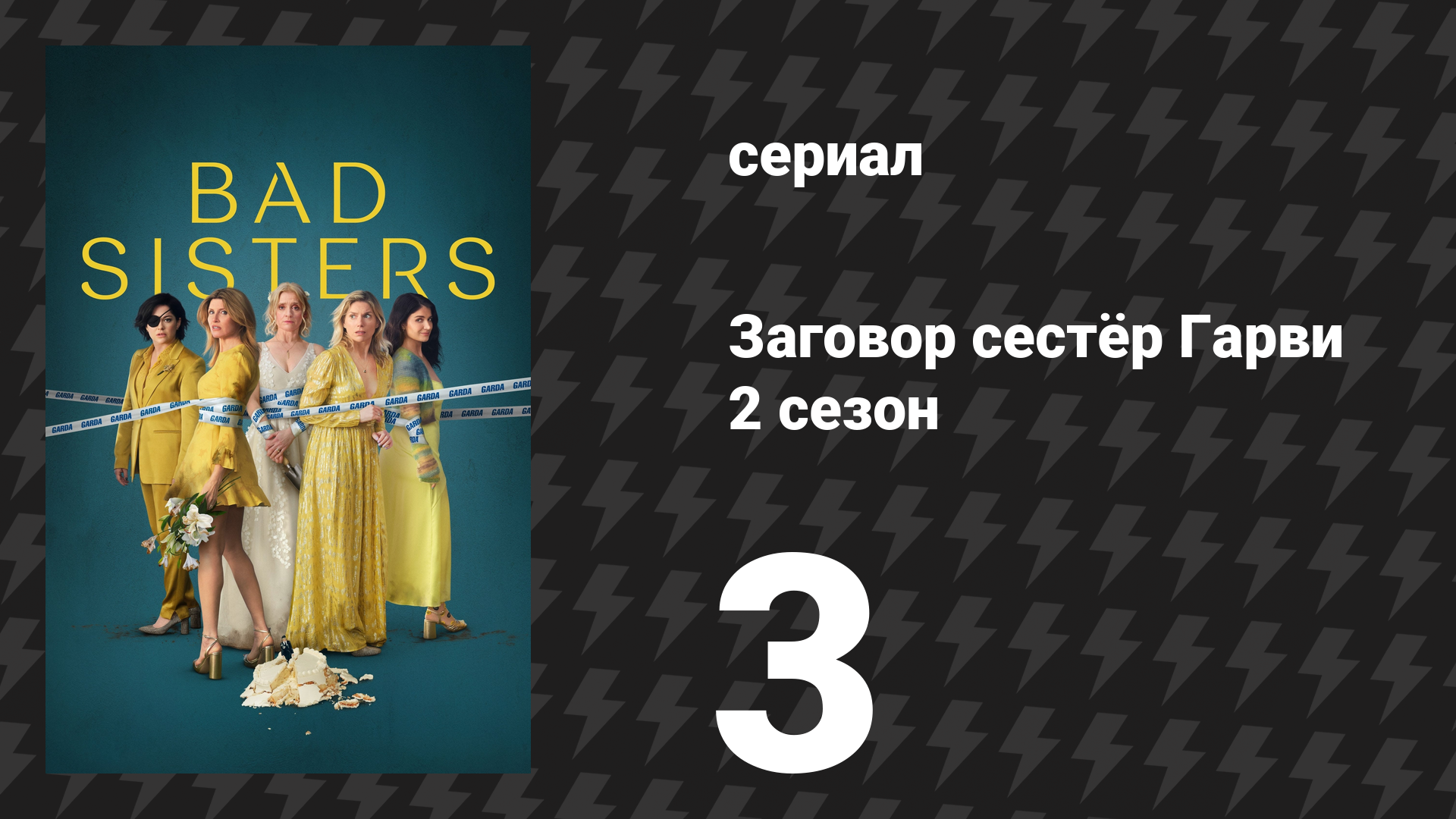Заговор сестёр Гарви 2 сезон 3 серия «Пропажа» (сериал, 2024)
