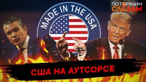 США на аутсорсе