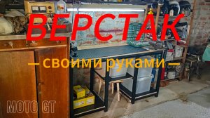 верстак для гаража своими руками