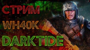 Warhammer 40.000 DARKTIDE (Хардкор) 1.0
