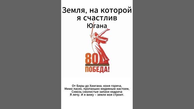 Югана 80 лет Победы - Земля, на которой я счастлив