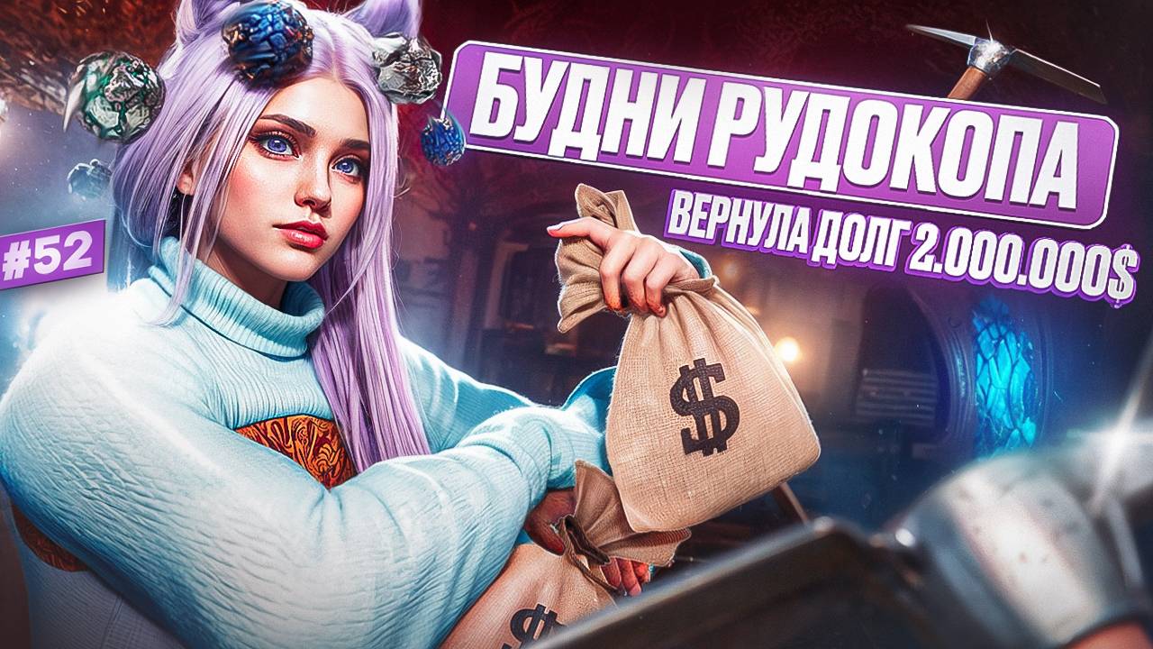 ВЕРНУЛА 2.000.000$ ДОЛГ ПУТЬ НОВИЧКА НА MAJESTIC RP #52