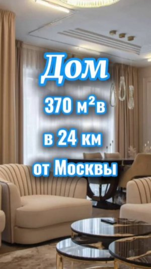 Ваш стильный дом в элитном коттеджном посёлке Новорижский в 24 км от МКАД