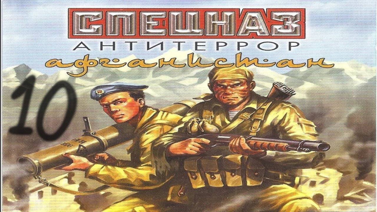 Прохождение Спецназ: Антитеррор. Афганистан #10 (Подземный бункер)