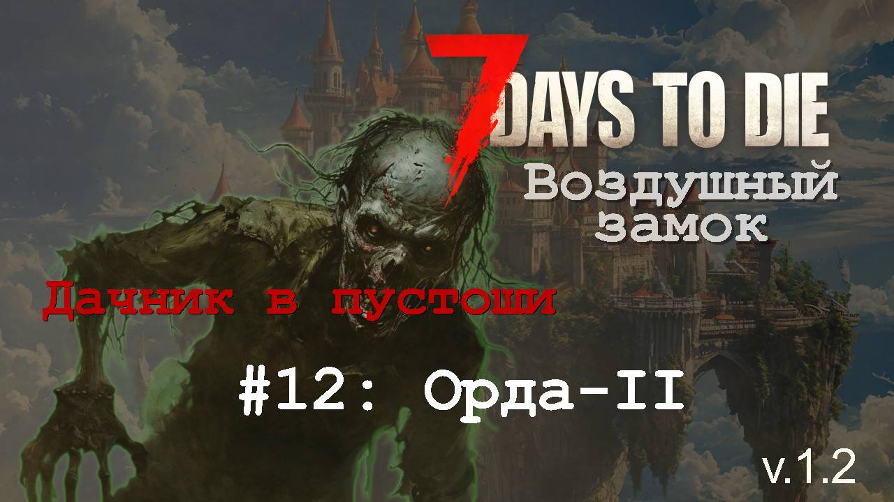 #12: Орда - II | 7 Days to Die (v.1.4) - Воздушный замок