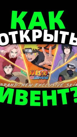 НАРУТО | КАК РАЗБЛОКИРОВАТЬ ИВЕНТ? МОБАЙЛ ЛЕГЕНДС MOBILE LEGENDS