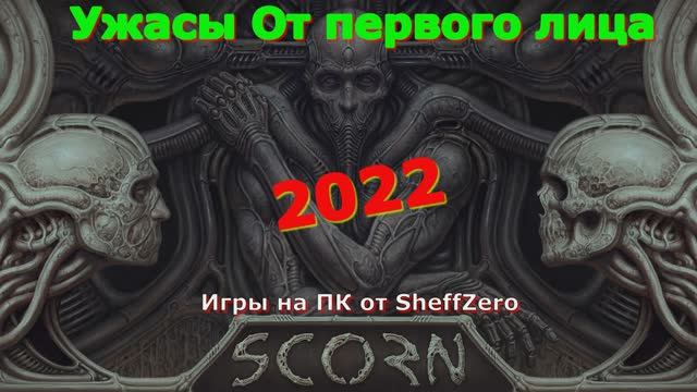 Scorn - Лучшие игры Показ игр Впечатление от игры Прохождение игр на ПК