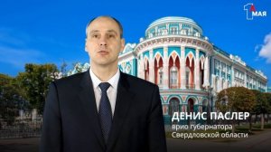 Глава Свердловской области Денис Паслер поздравил жителей области с Праздником Весны и Труда