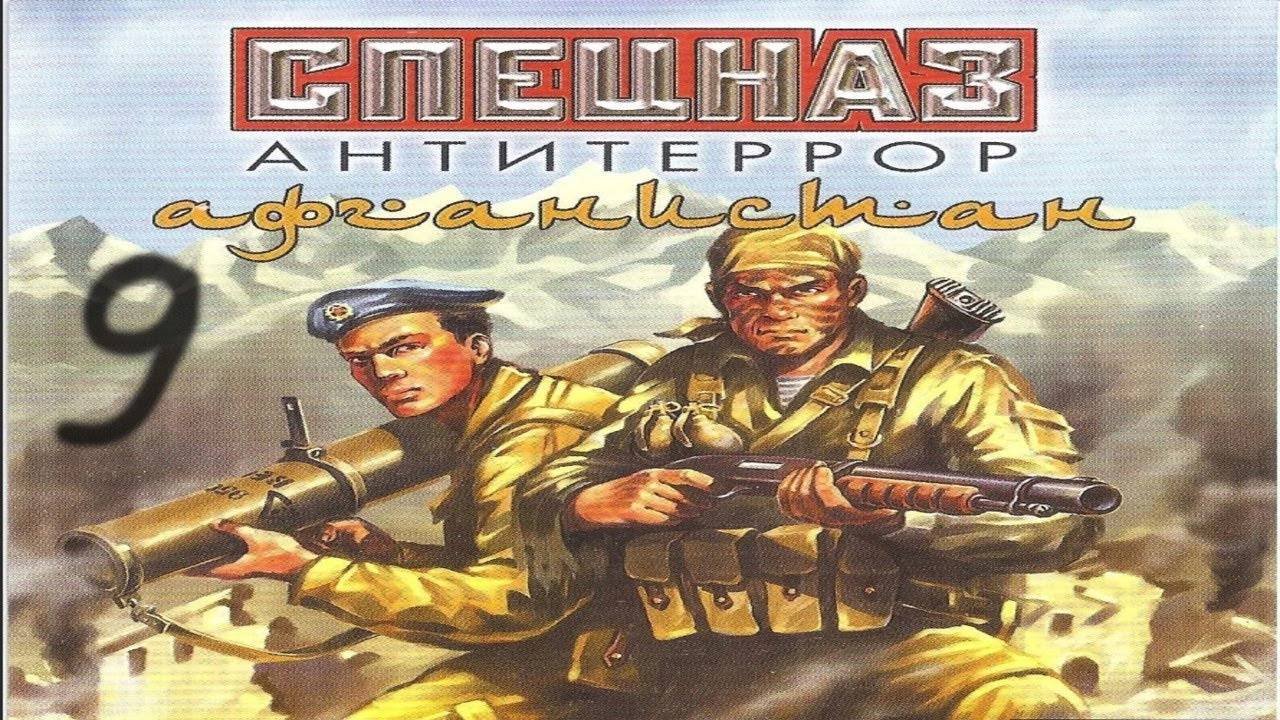Прохождение Спецназ: Антитеррор. Афганистан #9 (Вход в бункер)