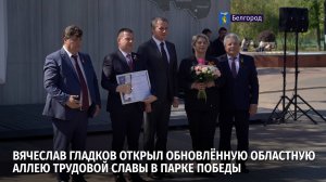 Вячеслав Гладков открыл обновлённую областную Аллею Трудовой Славы в парке Победы