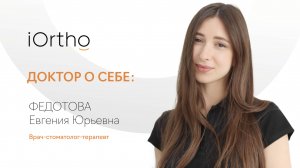 Федотова Евгения Юрьевна, стоматолог-терапевт клиники iOrtho