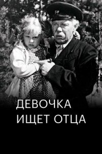 ОСТРОСЮЖЕТНЫЙ ВОЕННЫЙ ФИЛЬМ! НА РЕАЛЬНЫХ СОБЫТИЯХ! "ДЕВОЧКА ИЩЕТ ОТЦА"   РУССКИЕ ВОЕННЫЕ ФИЛЬМЫ