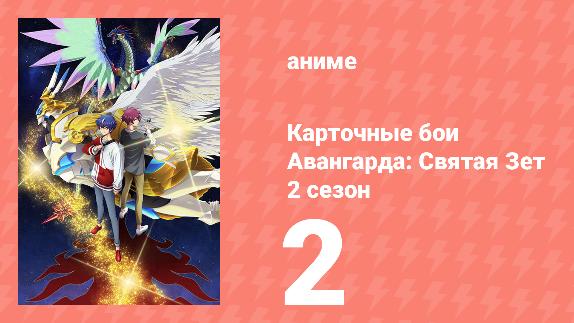 Карточные бои Авангарда: Святая Зет 2 сезон 2 серия (аниме-сериал, 2024)