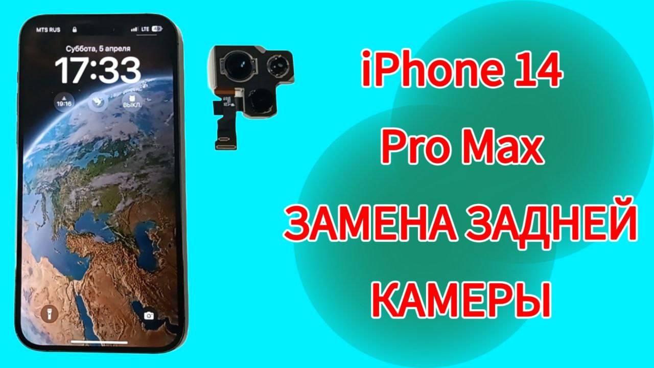 iPhone 14 Pro Max замена задней камеры.