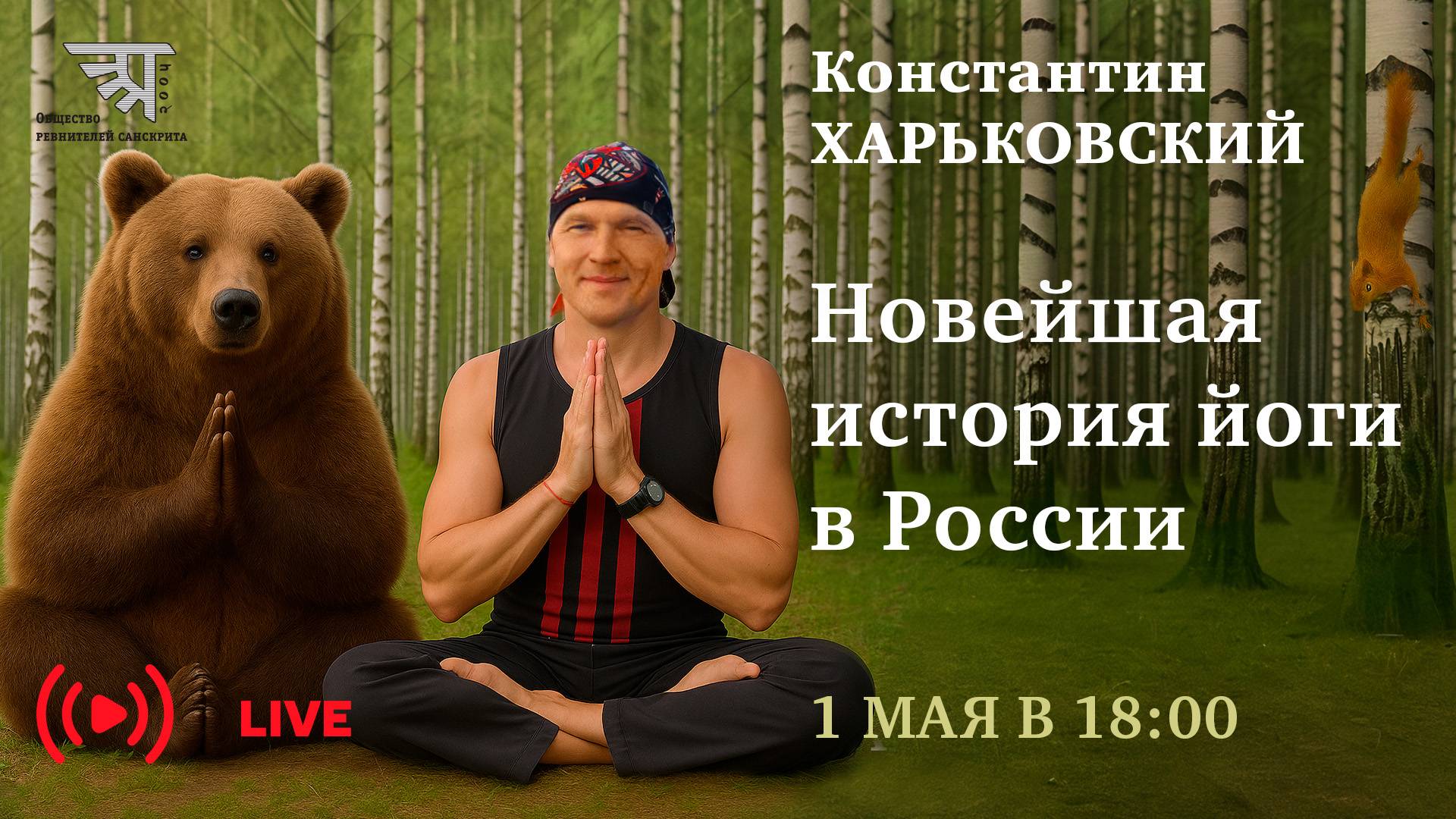 Беседа с Константином Харьковским