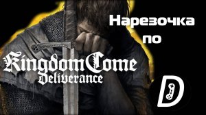 Нарезочка по Kingdom Come: Deliverance